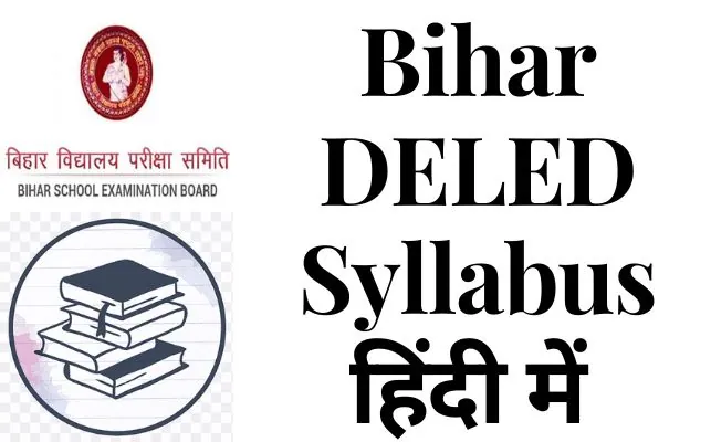 Bihar Deled Syllabus In Hindi 2026 PDF, बिहार डीएलएड सिलेबस पीडीऍफ़