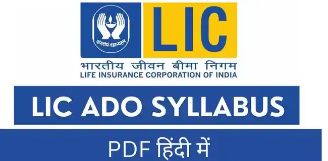 LIC ADO Syllabus In Hindi 2025 PDF